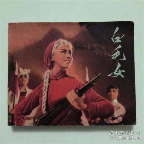 白毛女 连环画天津人民美术出版社孔夫子旧书网