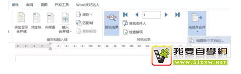 邮件合并之自动添加先生或女士 我要自学网