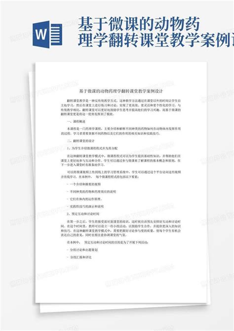 基于微课的动物药理学翻转课堂教学案例设计 Word模板下载编号lzjgxozk熊猫办公