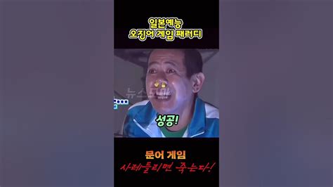 2 걸리면 죽는다 일본 예능 [오징어게임 패러디] 상금 백 만원을 위한 치열한 싸움 유머 웃긴영상 일본예능 Youtube