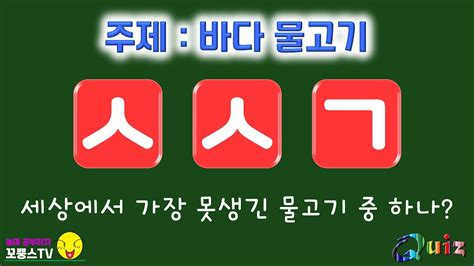 퀴즈 꼬뿡스 초성퀴즈 바다물고기 2탄 힌트 사진 해설 언어능력and두뇌회전and기억력and순발력 향상 뇌건강 치매예방치료 치매테스트 놀며 공부하자 꼬뿡스