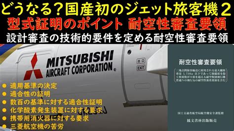 No2 どうなる？国産初のジェット旅客機 型式証明のポイント 耐空性審査要領について解説 設計審査の技術的要件を定める耐空性審査要領 数百の