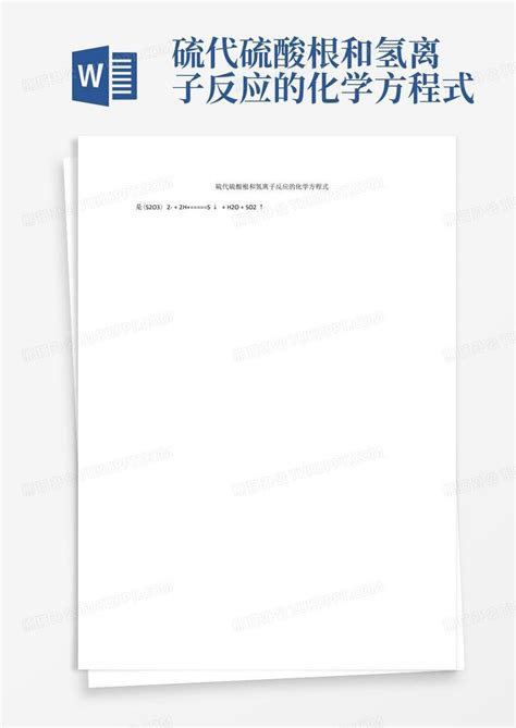 硫代硫酸根和氢离子反应的化学方程式Word模板下载 编号ljowyabg 熊猫办公