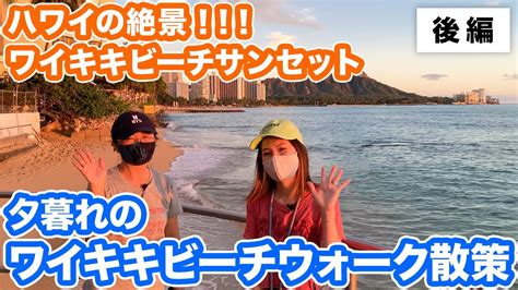 【夕暮れのワイキキビーチウォーク散策（後編）】ハワイの絶景！ワイキキビーチサンセット Youtube