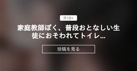 家庭教師ぼく普段おとなしい生徒におそわれてトイレに連れ込まれる ふぁの投稿ファンティア Fantia