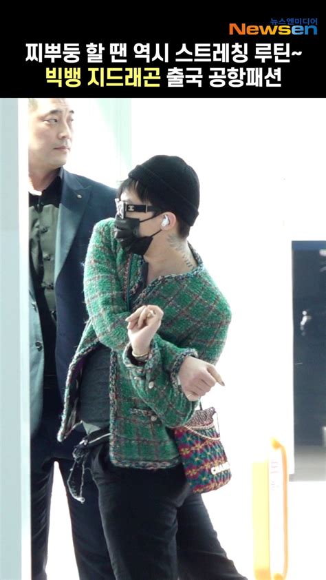 따라하고 싶은 스트레칭 루틴~ 지드래곤 Gd 출국 공항패션 다음 루프