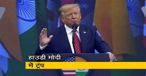 Howdy Modi में बोले राष्ट्रपति ट्रंप भारत और अमेरिका के रिश्ते आज जैसे