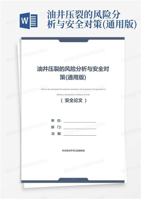 油井压裂的风险分析与安全对策 通用版 Word模板下载 编号qvxxeyee 熊猫办公