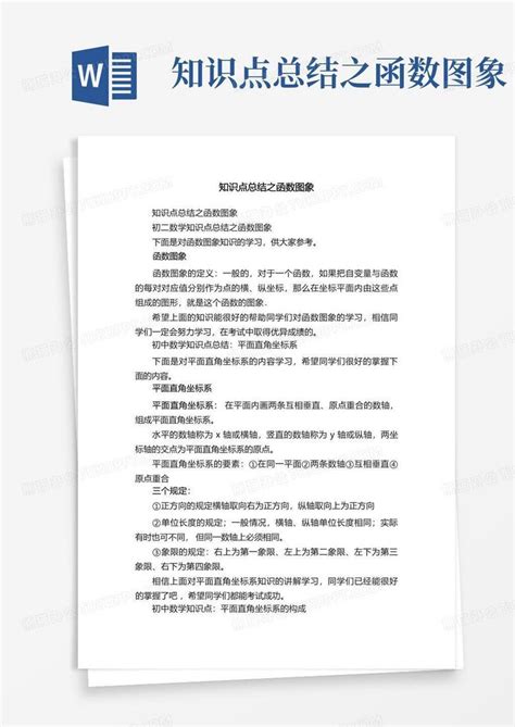 知识点总结之函数图象Word模板下载 编号lkjwjvky 熊猫办公