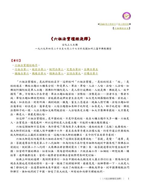 六祖法寶壇經淺釋（宣化上人主講） Pdf