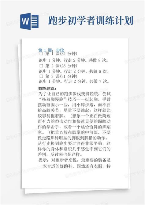 跑步初学者训练计划 Word模板下载 编号qjjmmapo 熊猫办公