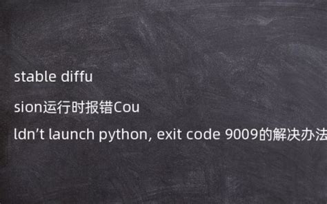 stable diffusion运行时报错RuntimeError CUDA Out of memory 的解决办法 Stable