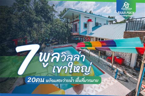 7 พูลวิลล่าเขาใหญ่ 20 คน บ้านพักหลังใหญ่ มีสระว่ายน้ำหรู