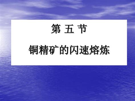 第四次课 铜精矿的闪速熔炼word文档在线阅读与下载无忧文档