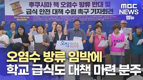 오염수 방류 임박에 학교 급식도 대책 마련 분주 2023 7 6 뉴스데스크 Mbc경남 Youtube