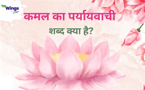 40kamal Ka Paryayvachi Shabd कमल का पर्यायवाची शब्द कमल का