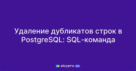 Удаление дубликатов строк в Postgresql Sql команда