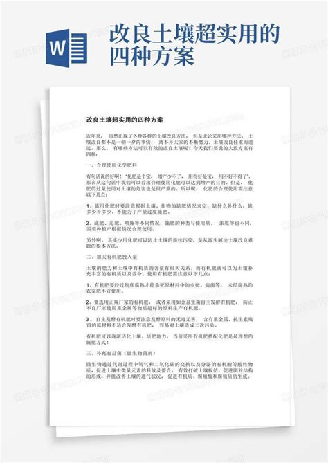 改良土壤超实用的四种方案 Word模板下载编号lvvxzwnr熊猫办公