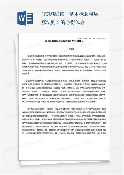 完整版读《基本概念与运算法则》的心得体会 Word模板下载编号qazvxmag熊猫办公