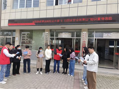 谯城区汤陵街道望汤阁社区开展“4·15国家安全教育日”知识宣传活动亳州文明网
