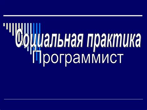 Социальная практика. Программист - презентация онлайн