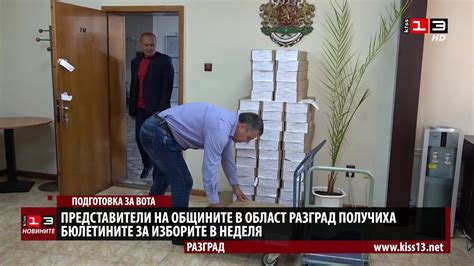 Общините в Разградско получиха бюлетините за изборите в неделя Youtube