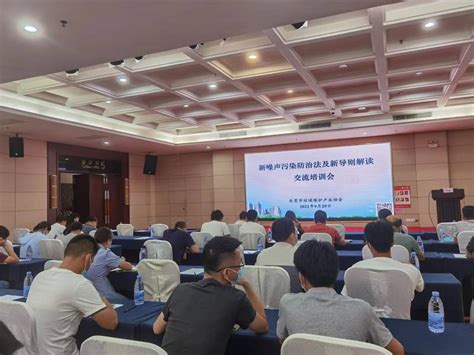 协会举办新噪声污染防治法及新导则解读培训交流会 东莞市环境保护产业协会