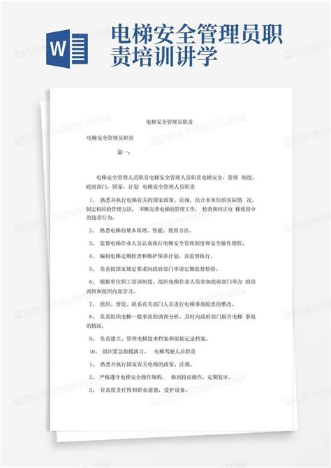 电梯安全管理员职责培训讲学Word模板下载 编号lmwxpvje 熊猫办公