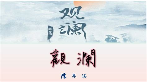 【溫柔古風】陳亦洺 觀瀾【動態歌詞 Lyrics】 Youtube