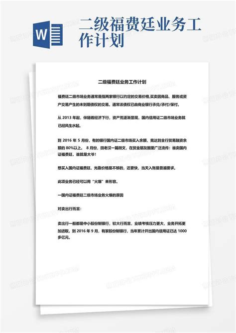 二级福费廷业务工作计划Word模板下载 编号lgbezzze 熊猫办公