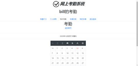java jsp mysql网上考勤管理系统 代码 当牛作码