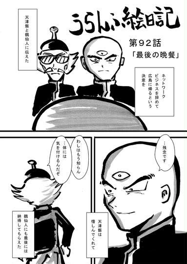 うらんふ絵日記 第92話 「最後の晩餐」 Kuro