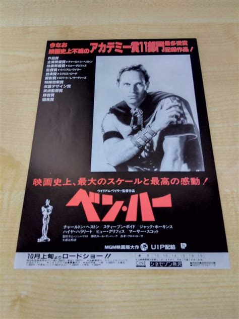 【目立った傷や汚れなし】稀少珍品 映画チラシ ベン・ハー チャールトン・ヘストン スティーブン・ボイド の落札情報詳細 ヤフオク落札価格情報