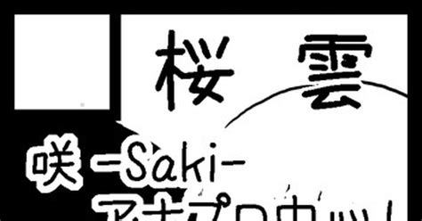 咲 Saki C84 卯雪🌻813東5ヌ56aのイラスト Pixiv