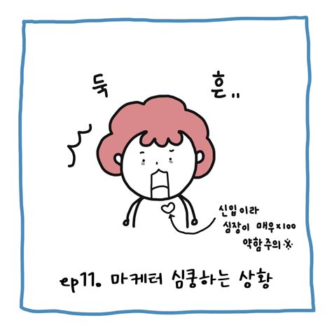 미니인턴 Ep11 마케터 심쿵하는 상황 ※마케터 심쿵주의※ 사고뭉치 신입마케터는