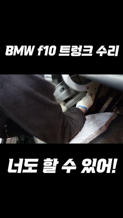 5시리즈 고질병 트렁크 쇼바 교체방법 Shorts Youtube