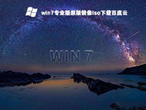 Win7原版镜像iso下载win7专业版镜像系统免费下载百度云 纯净之家
