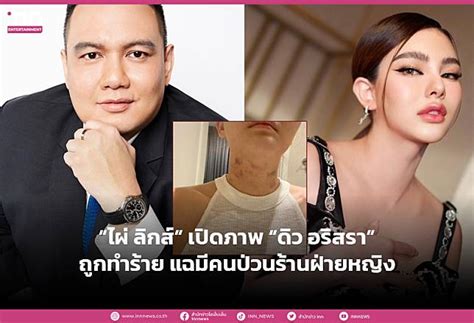 “ไผ่ ลิกค์” เปิดภาพ “ดิว อริสรา” ถูกทำร้าย แฉมีคนบุกป่วนร้านฝ่ายหญิง