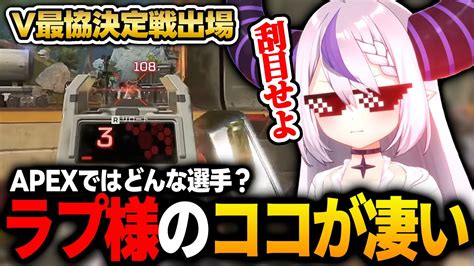 【v最協s5】apexではどんな選手？ラプ様のココが凄い【ホロライブ切り抜きラプラスダークネス】 Youtube