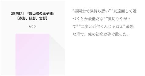 2 【腐向け】『影山君の王子様』【赤影、研影、宮影】 影山君の王子様 もりうの小説シリーズ Pixiv