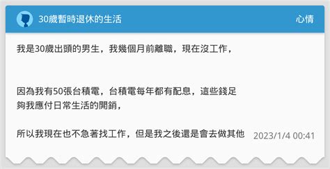 30歲暫時退休的生活 心情板 Dcard