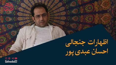 اظهارات جنجالی احسان عبدی‌پور در گفت‌وگو با اکبر نبوی Youtube