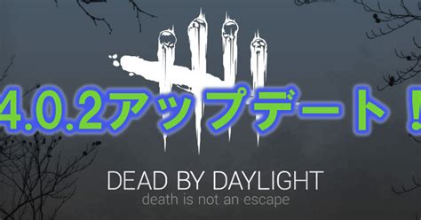 【dead By Daylight】402403アップデート！三角様の檻キャンプ不可に多趣味のつらつらブログ