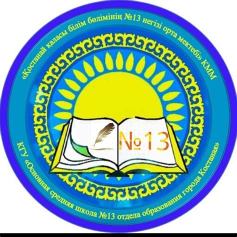 ОСНОВНАЯ СРЕДНЯЯ ШКОЛА №13 — ОТДЕЛА ОБРАЗОВАНИЯ ГОРОДА КОСТАНАЯ УПРАВЛЕНИЯ ОБРАЗОВАНИЯ АКИМАТА