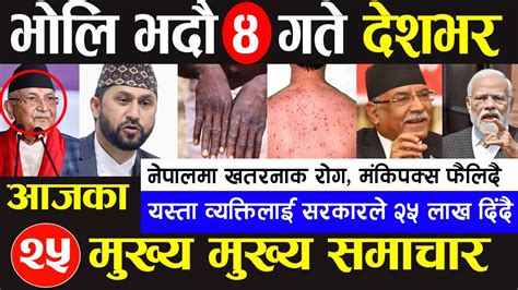 Today News 🔴 Nepali News Aaja Ka Mukhya Samachar Nepali Samachar