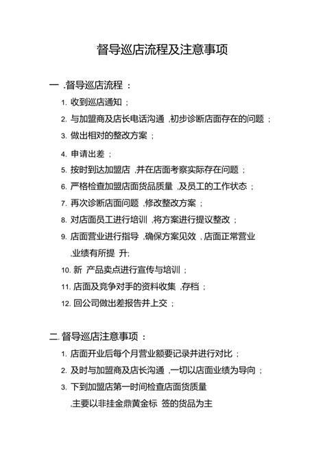 督导巡店流程及注意事项