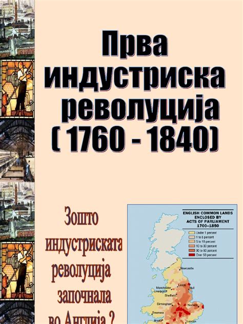 1 индустриска револуција Pdf