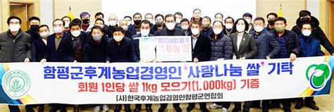 전남 함평군 한농연 ‘사랑나눔 쌀 100포 기탁 ‘훈훈 위키트리