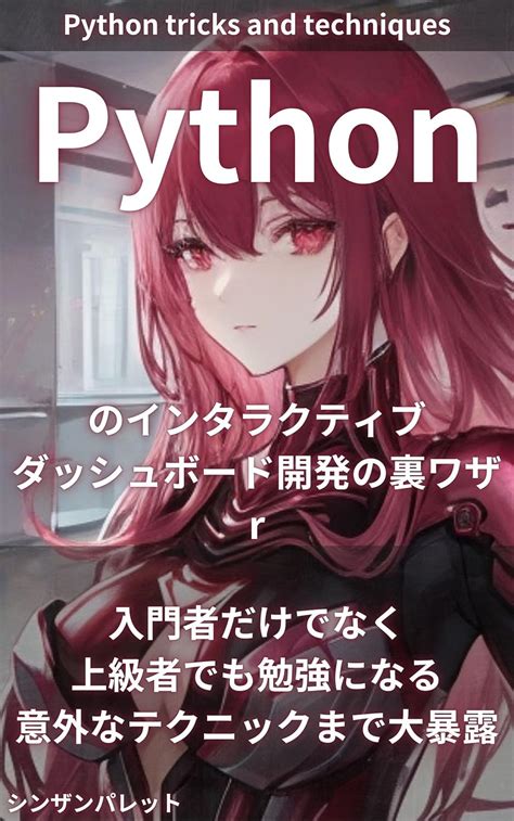 Pythonのインタラクティブダッシュボード開発の裏ワザ―入門者だけでなく上級者でも勉強になる意外なテクニックまで大暴露 R 一般