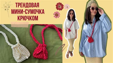Простой мастер класс стильная мини сумочка крючком за 1 час подходит
